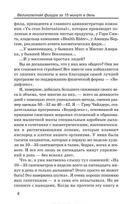 Великолепная фигура за 15 минут в день [Грир Чайлдерс, Бобби Катц ...