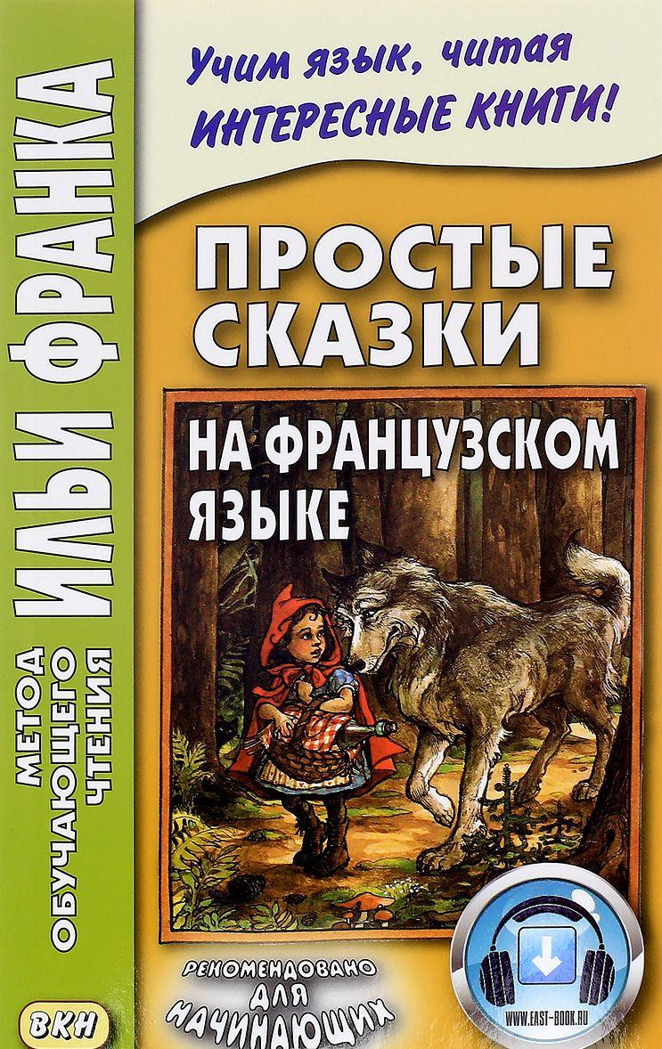Простые сказки на французском языке [И. Франк] купить книгу в Киеве ...