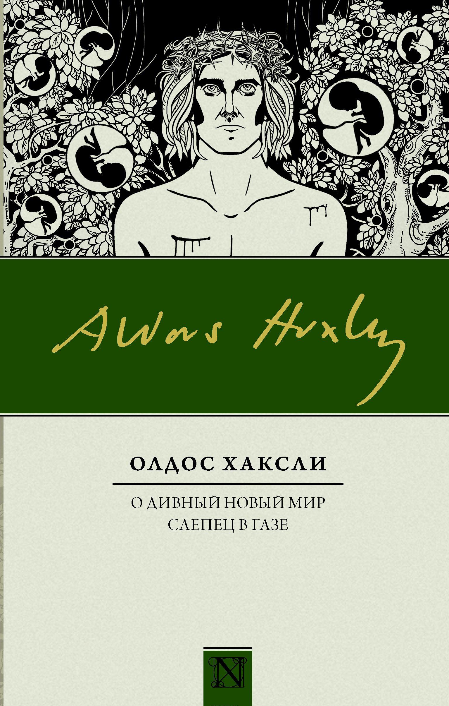О дивный новый мир Слепец в Газе [Олдос Хаксли] купить книгу в Киеве ...