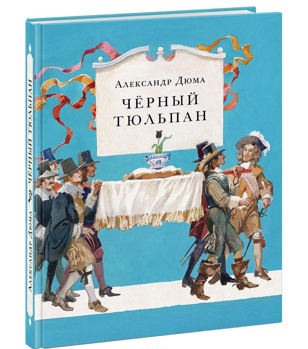 Черный тюльпан [Александр Дюма] купить книгу в Киеве, Украина ...
