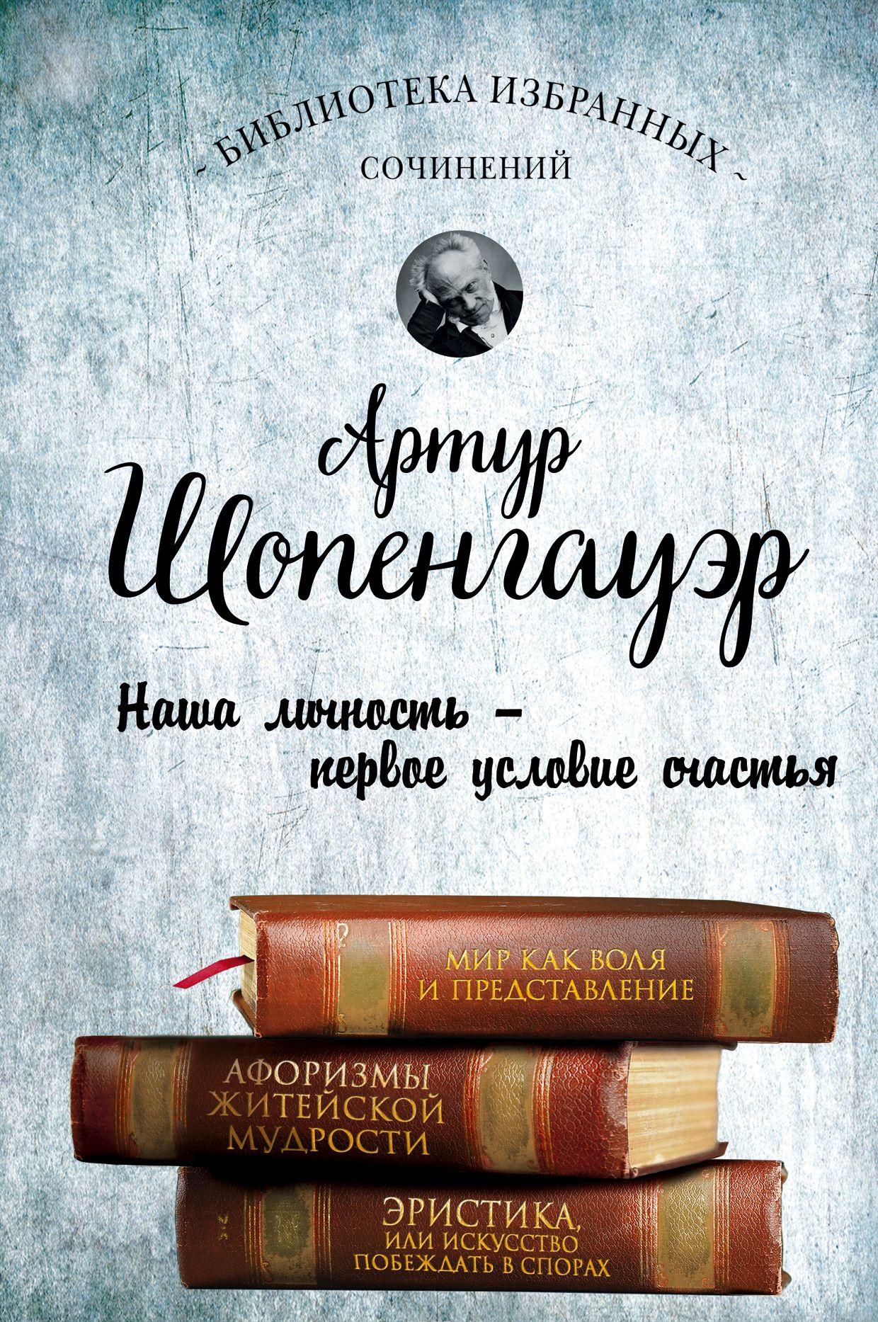 Мир как воля и представление Афоризмы житейской мудрости Эристика, или ...