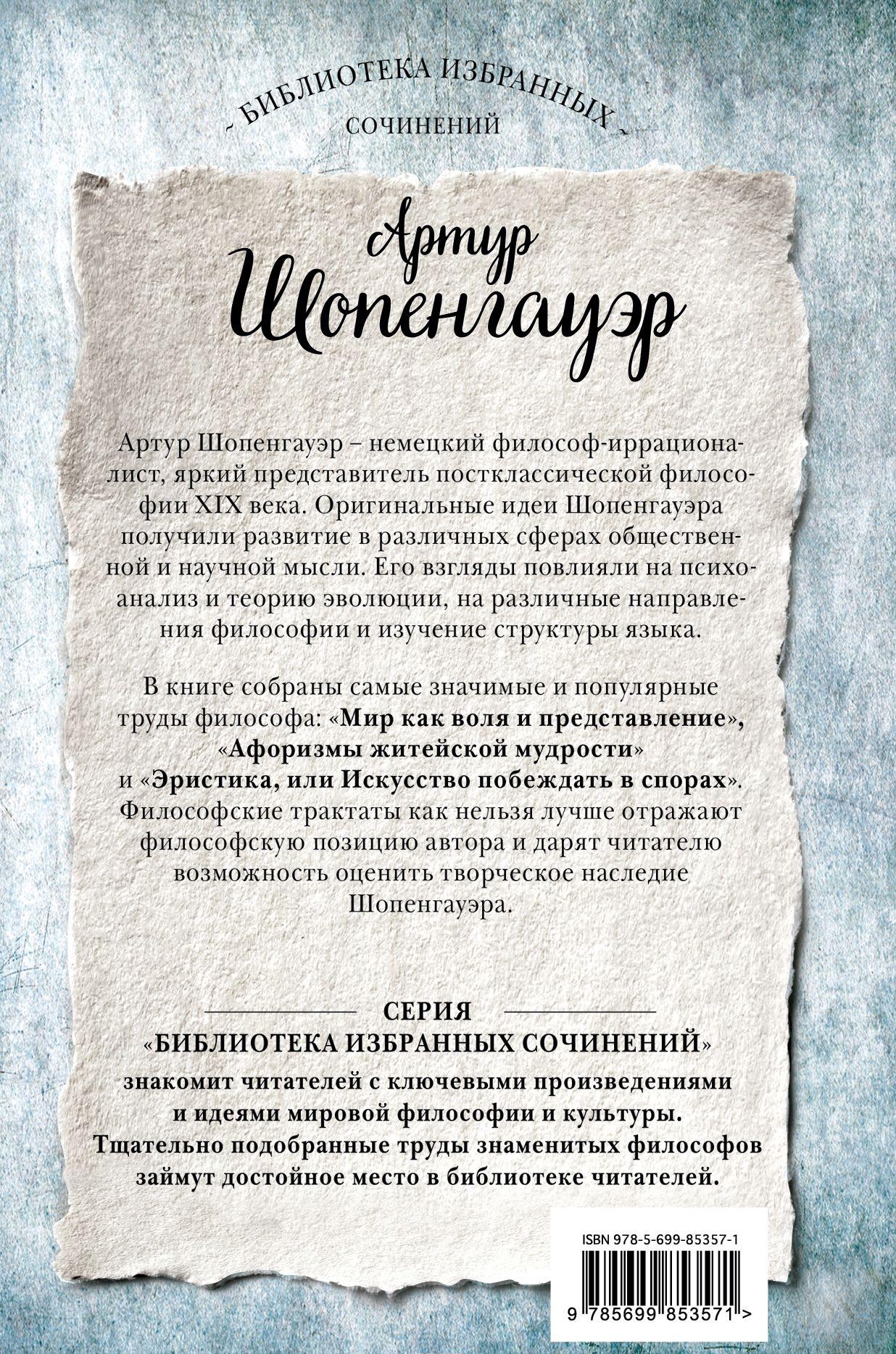 Мир как воля и представление Афоризмы житейской мудрости Эристика, или ...
