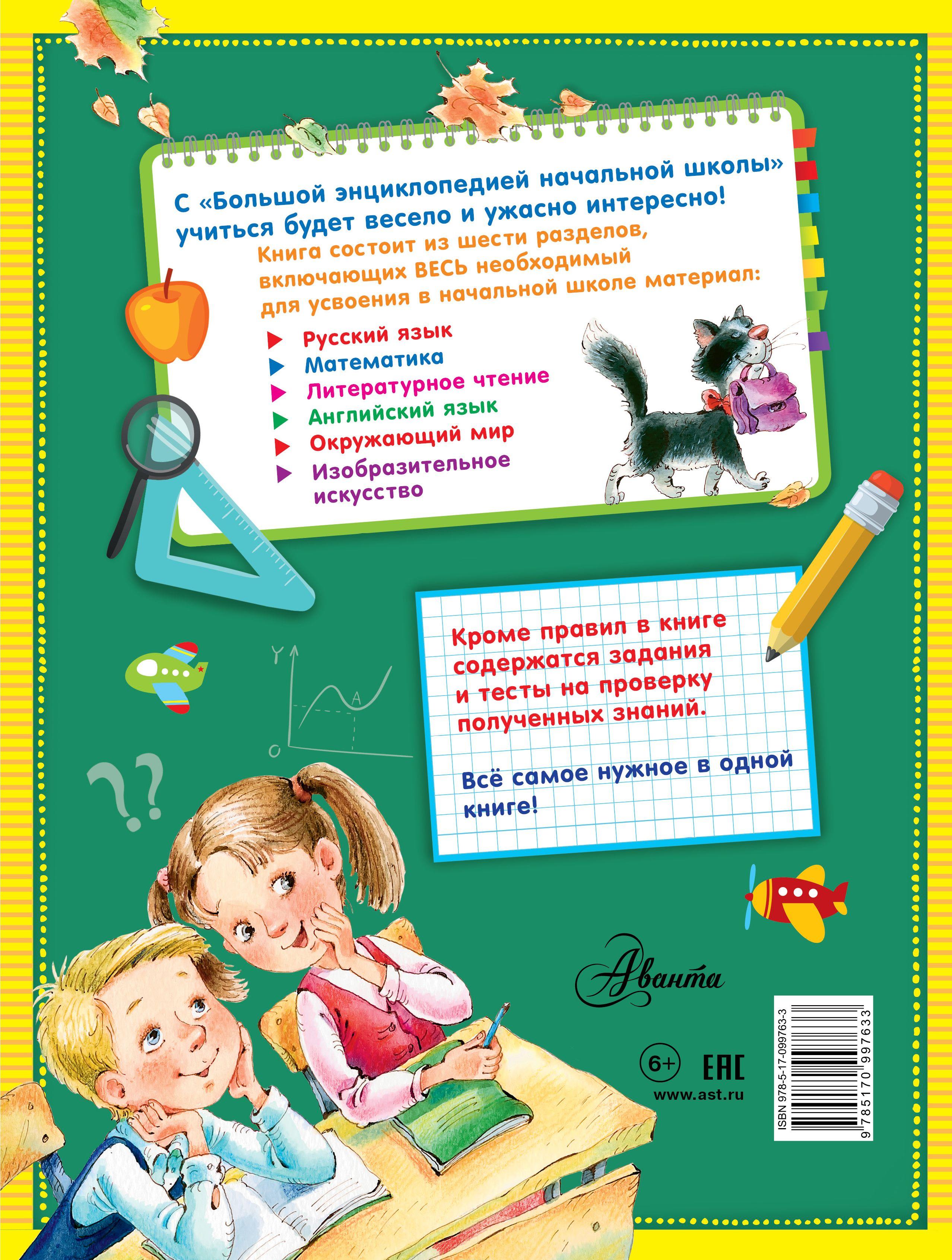 Большая энциклопедия начальной школы [В.В. Бианки, А.В. Иванов, М.М ...