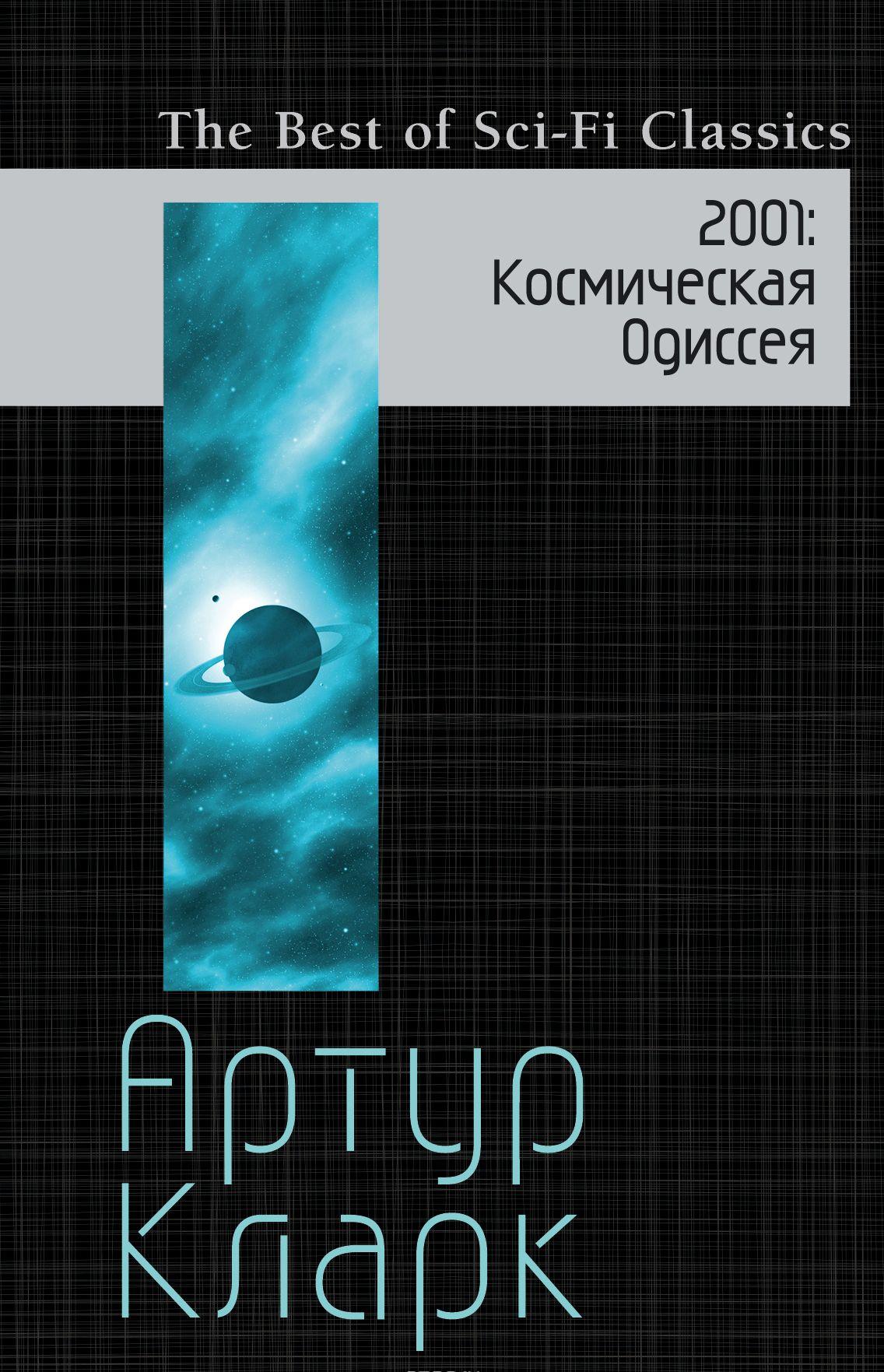 2001 Космическая Одиссея [Артур Кларк] купить книгу в Киеве, Украина ...
