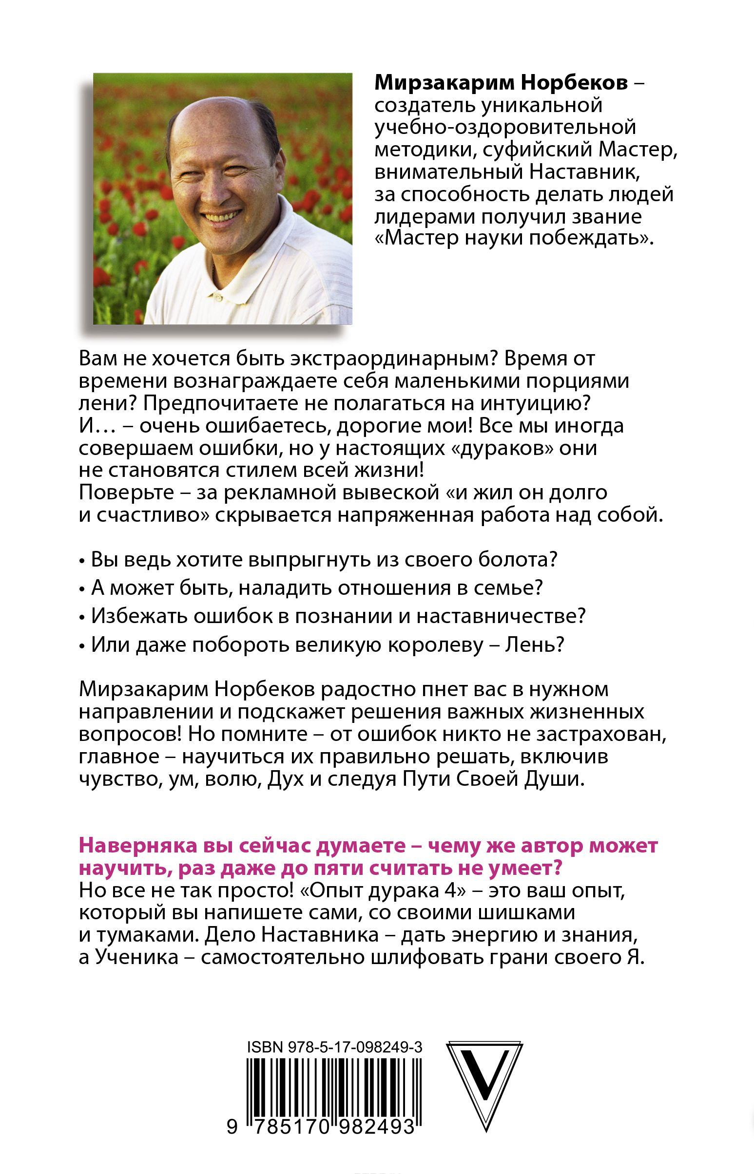 Опыт дурака 5. Ошибки, которые совершают люди [Мирзакарим Норбеков ...