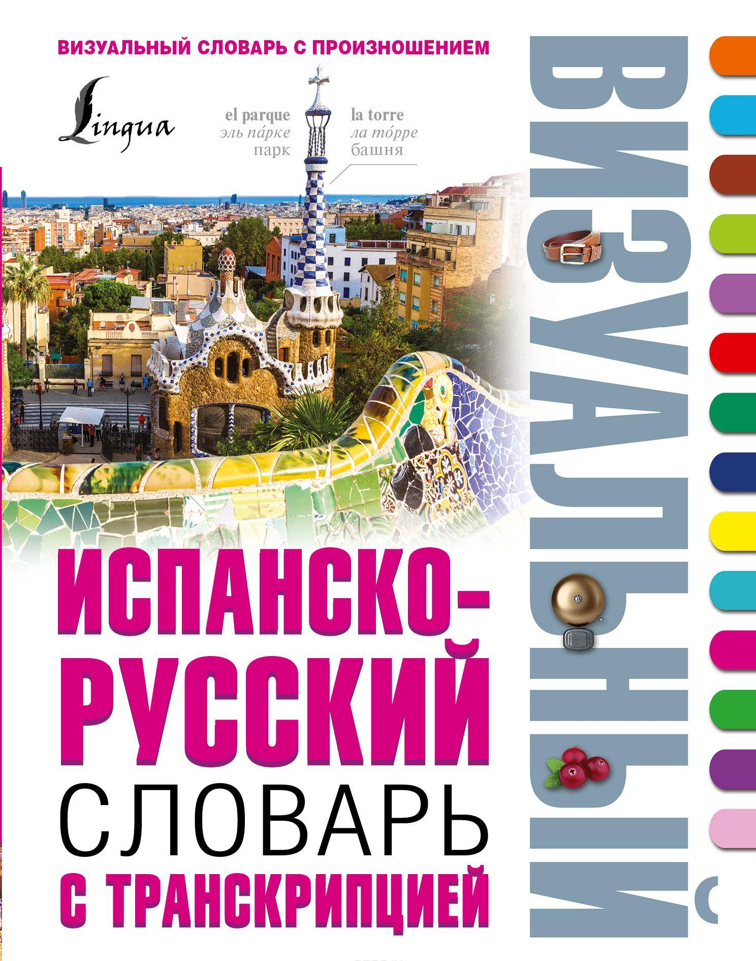 Испанско-русский визуальный словарь с транскрипцией [] купить книгу в ...