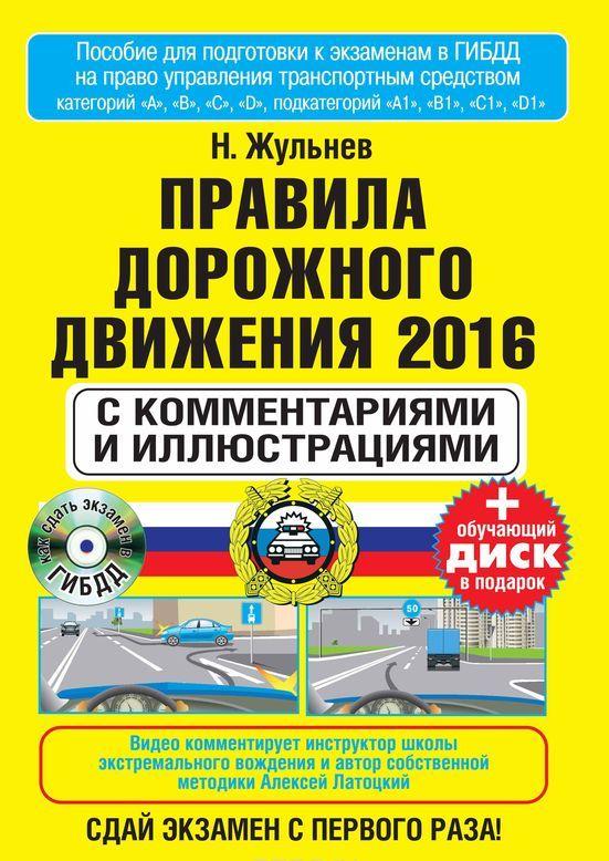 Правила дорожного движения 2016 с комментариями и иллюстрациями ...