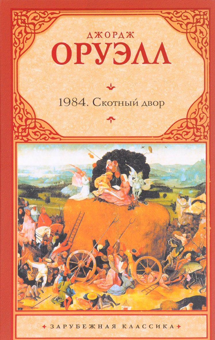 1984. Скотный двор [Джордж Оруэлл] купить книгу в Киеве, Украина ...
