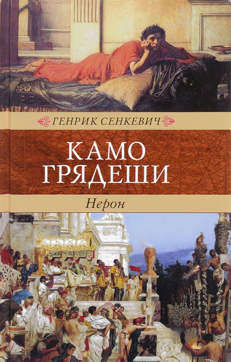 Камо грядеши [Генрик Сенкевич] купить книгу в Киеве, Украина ...