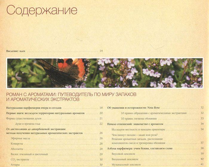 От гвоздики до сандала Ольфакторная азбука и путеводитель по миру ...