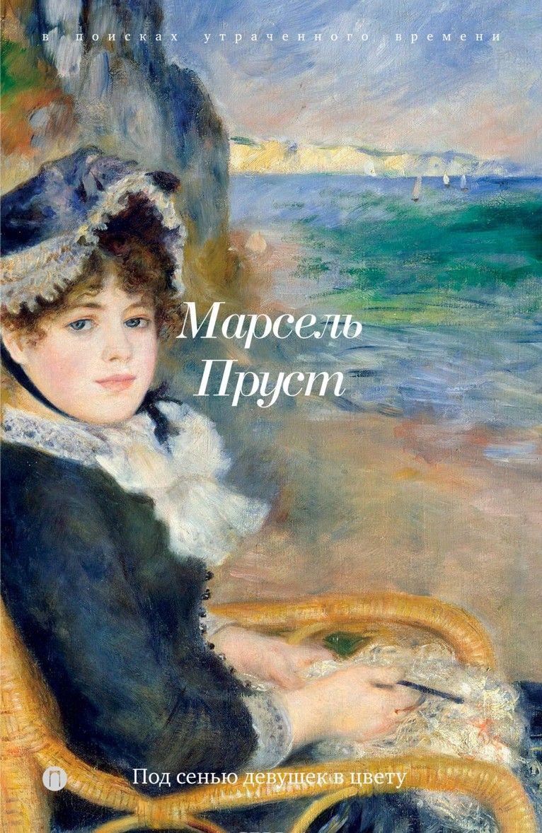 Под сенью девушек в цвету [Марсель Пруст] купить книгу в Киеве, Украина ...
