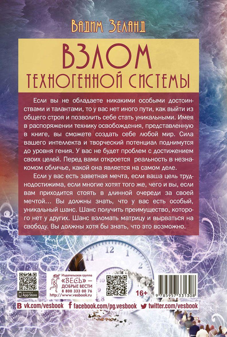 Книги автора Вадим Зеланд купить книгу — книжный интернет магазин Книгоград