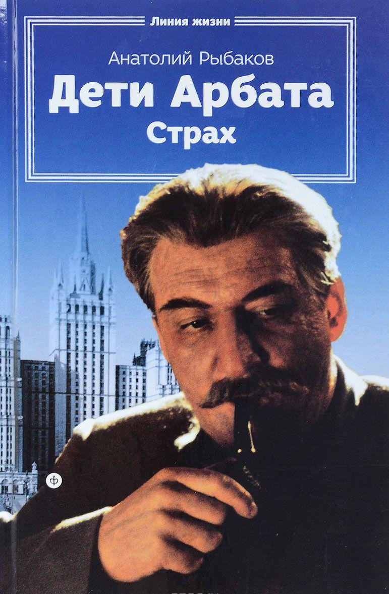 Дети Арбата Книга 2 Страх [Анатолий Рыбаков] купить книгу в Киеве ...