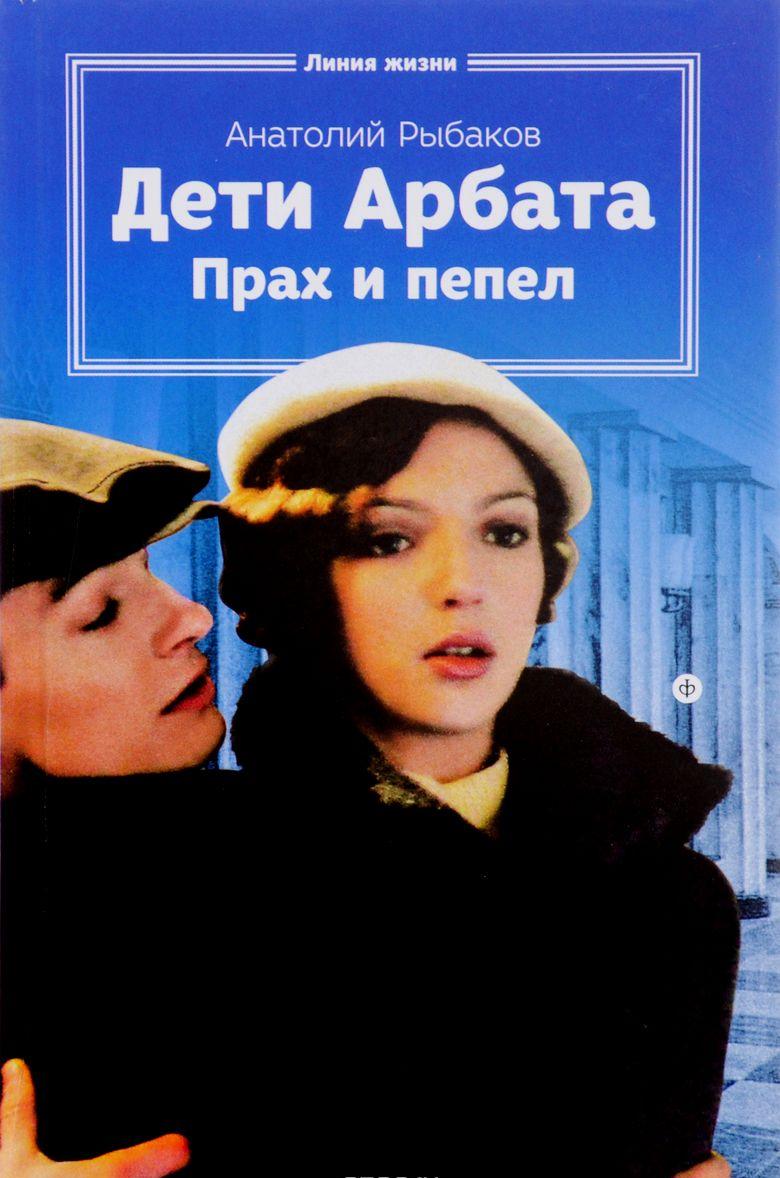 Дети Арбата Книга 3 Прах и пепел [Анатолий Рыбаков] купить книгу в ...