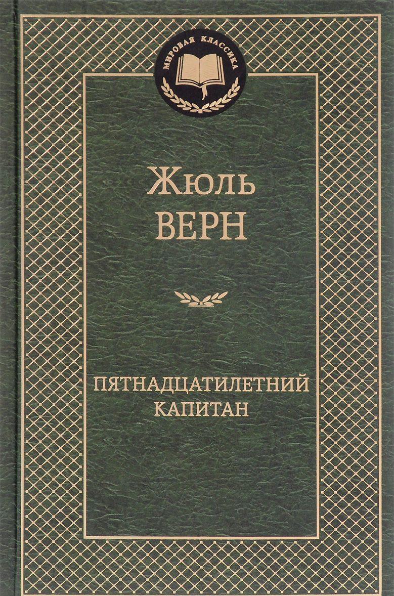 Пятнадцатилетний капитан [Жюль Верн] купить книгу в Киеве, Украина ...