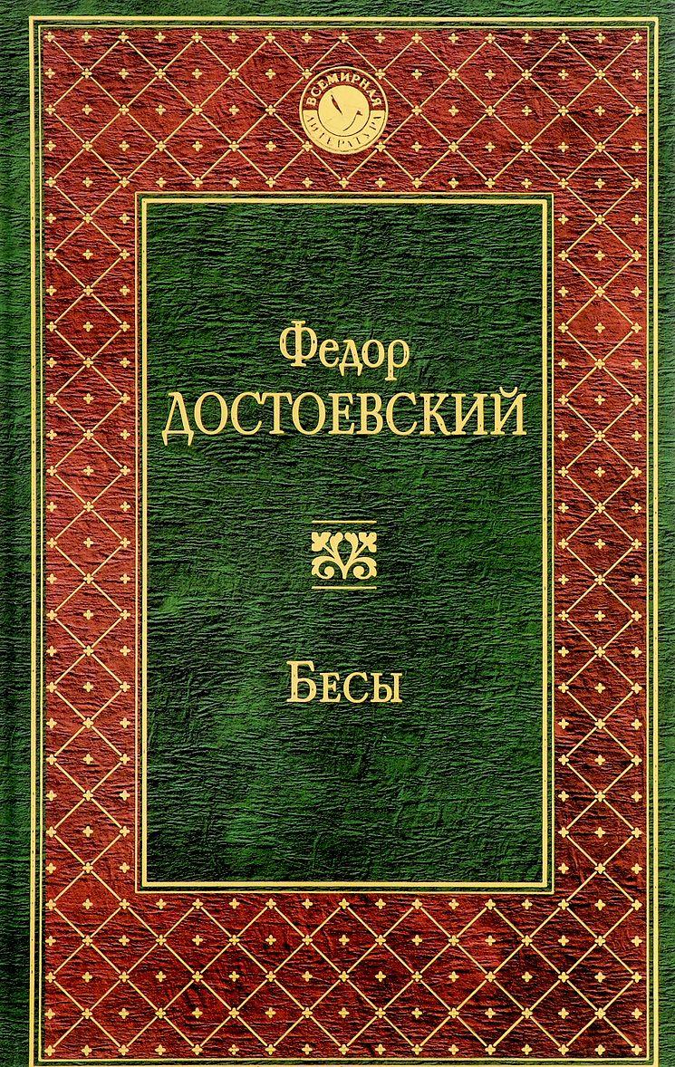 Бесы [Федор Достоевский] купить книгу в Киеве, Украина — Книгоград ...