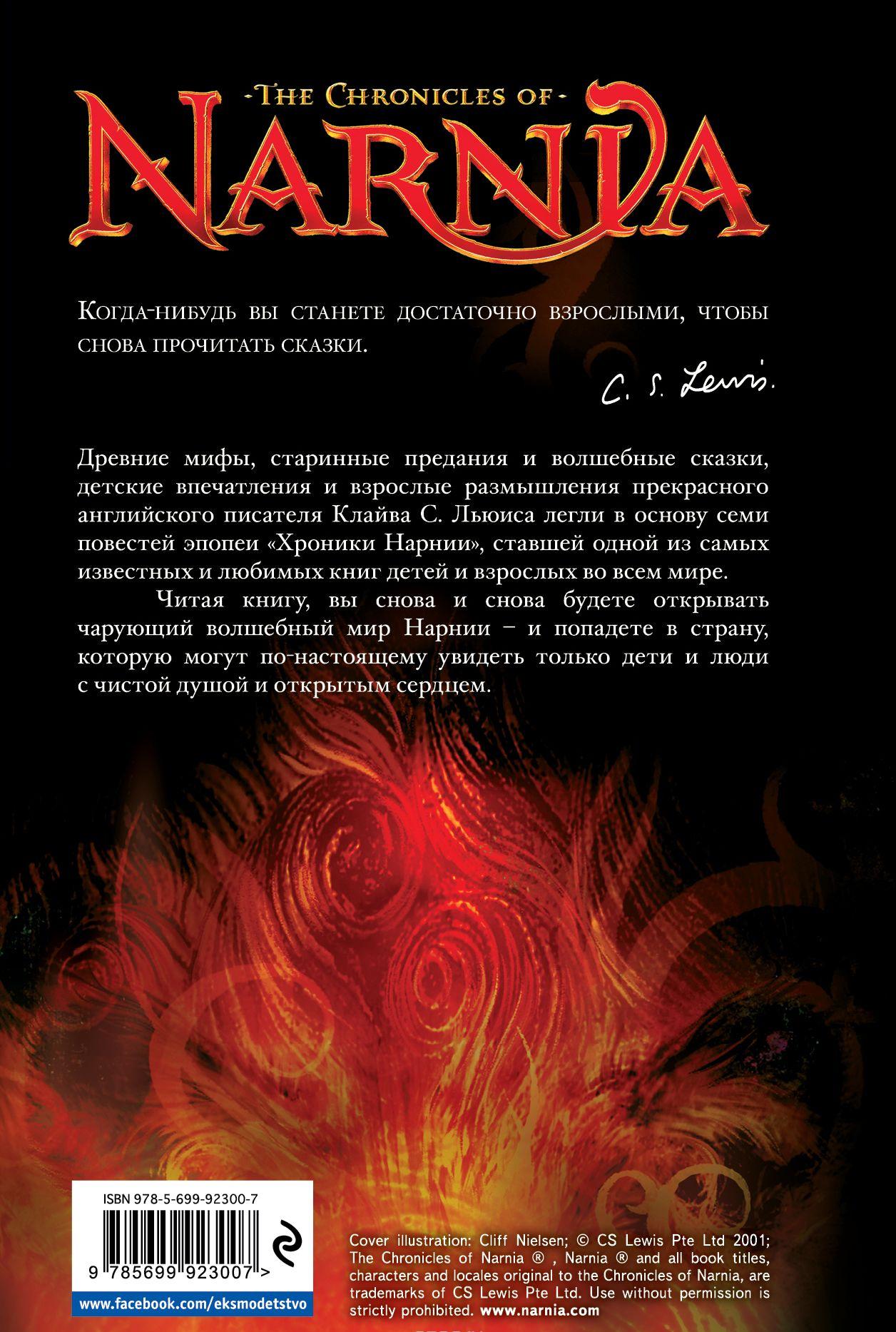 Хроники Нарнии [Клайв Стейплз Льюис] купить книгу в Киеве, Украина ...