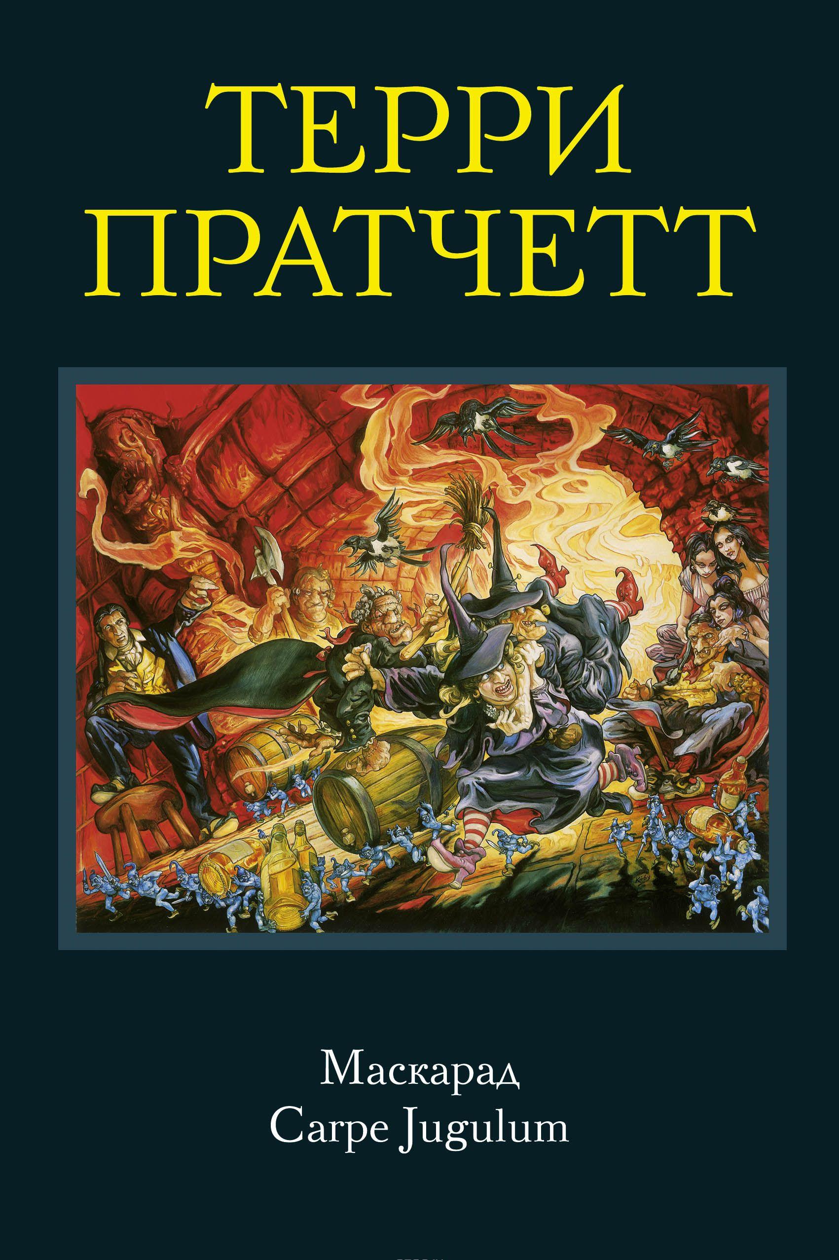 Маскарад Carpe Jugulum [Терри Пратчетт] купить книгу в Киеве, Украина ...
