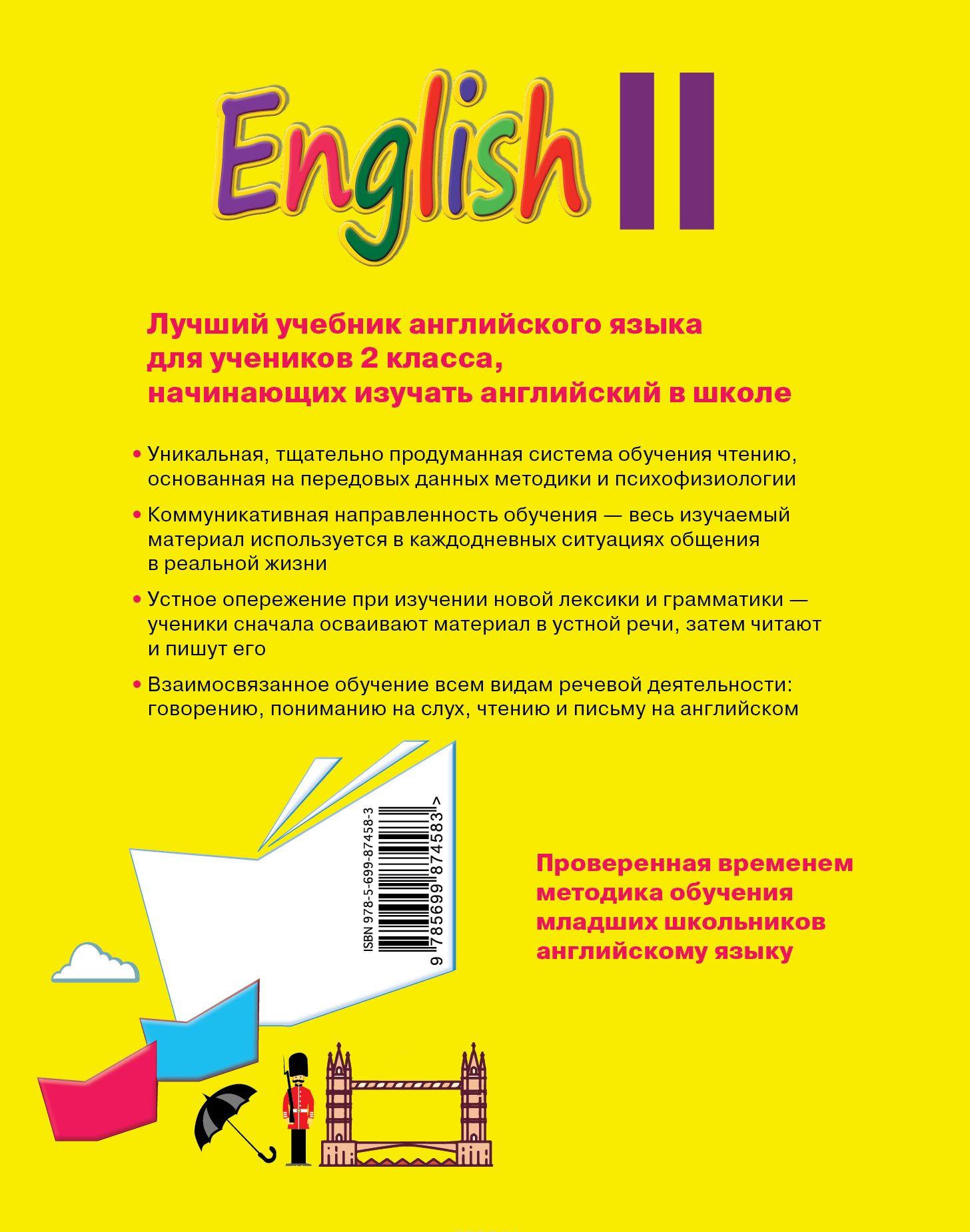 English 2 класс Учебник (+ СD-ROM) [Ирина Верещагина, Тамара Притыкина ...