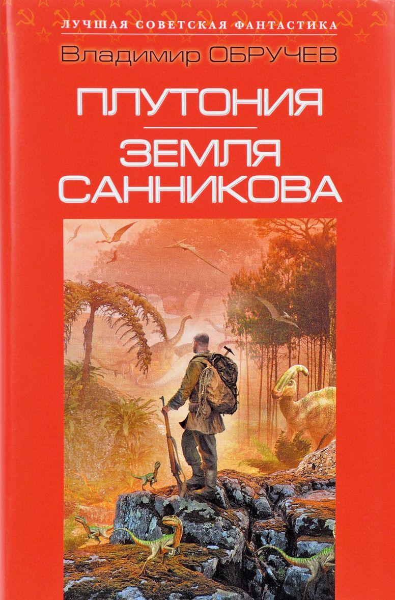 Плутония Земля Санникова [Владимир Обручев] купить книгу в Киеве ...