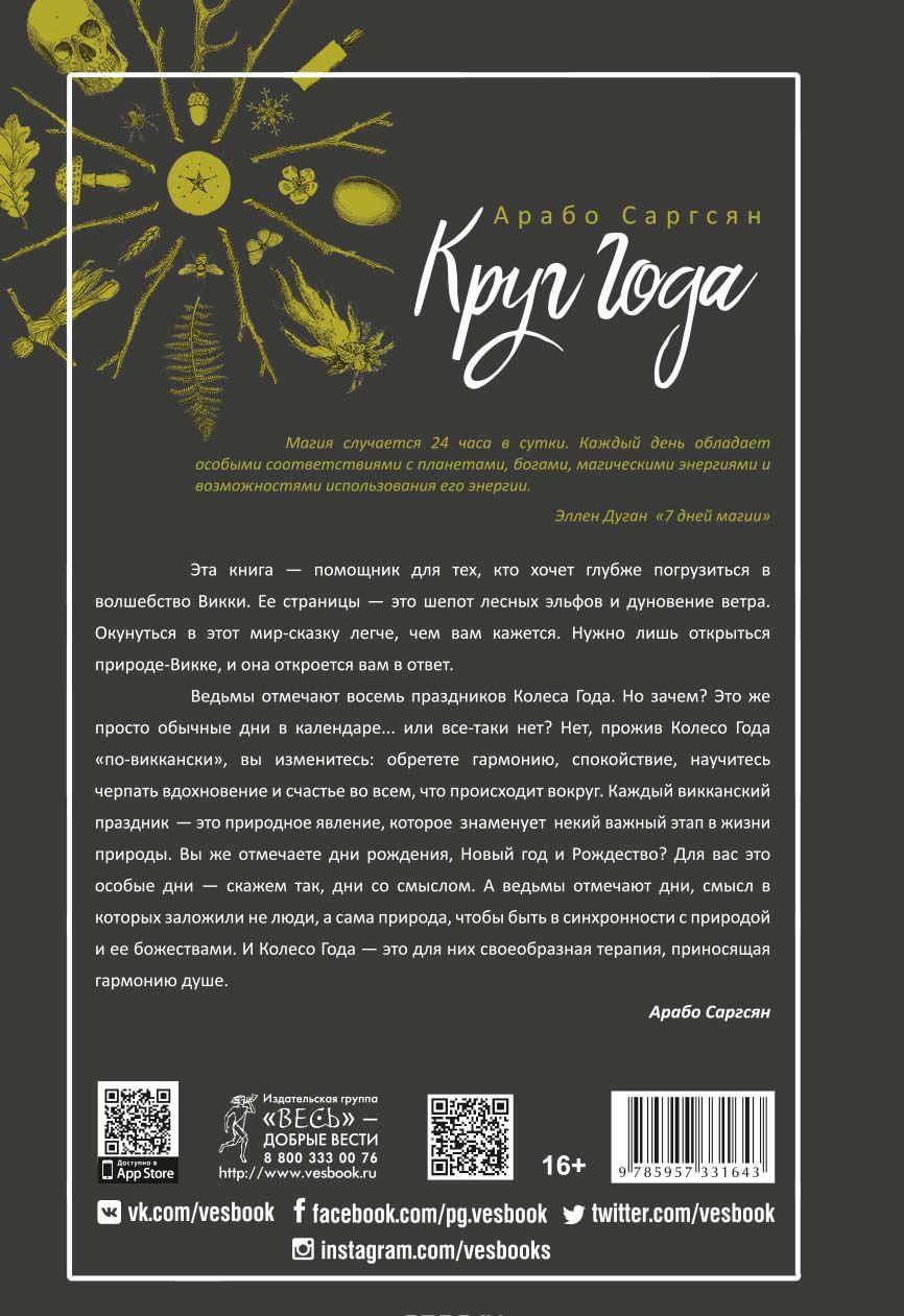 Круг Года Викканские праздники, их атрибуты и значение [Арабо Саргсян ...