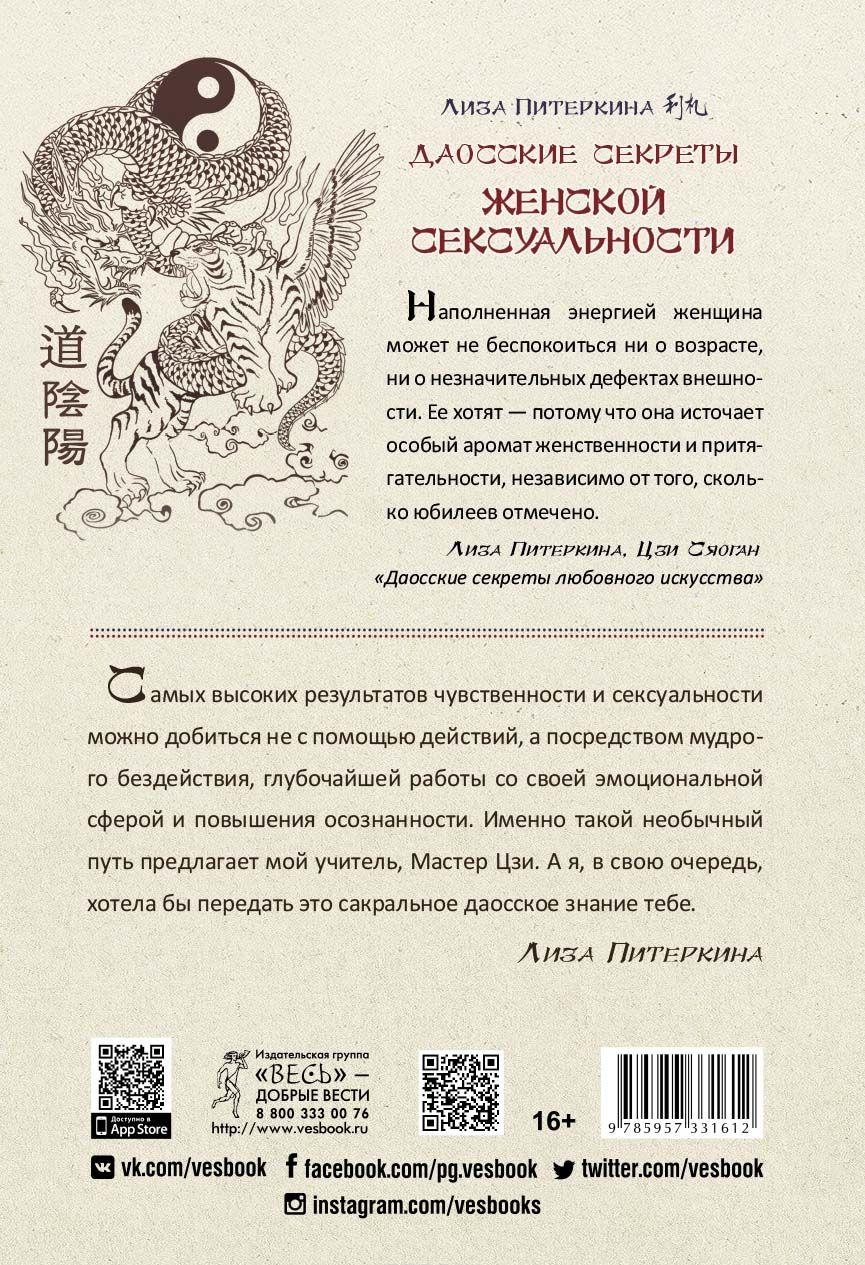 Даосские секреты женской сексуальности [Лиза Питеркина] купить книгу в ...
