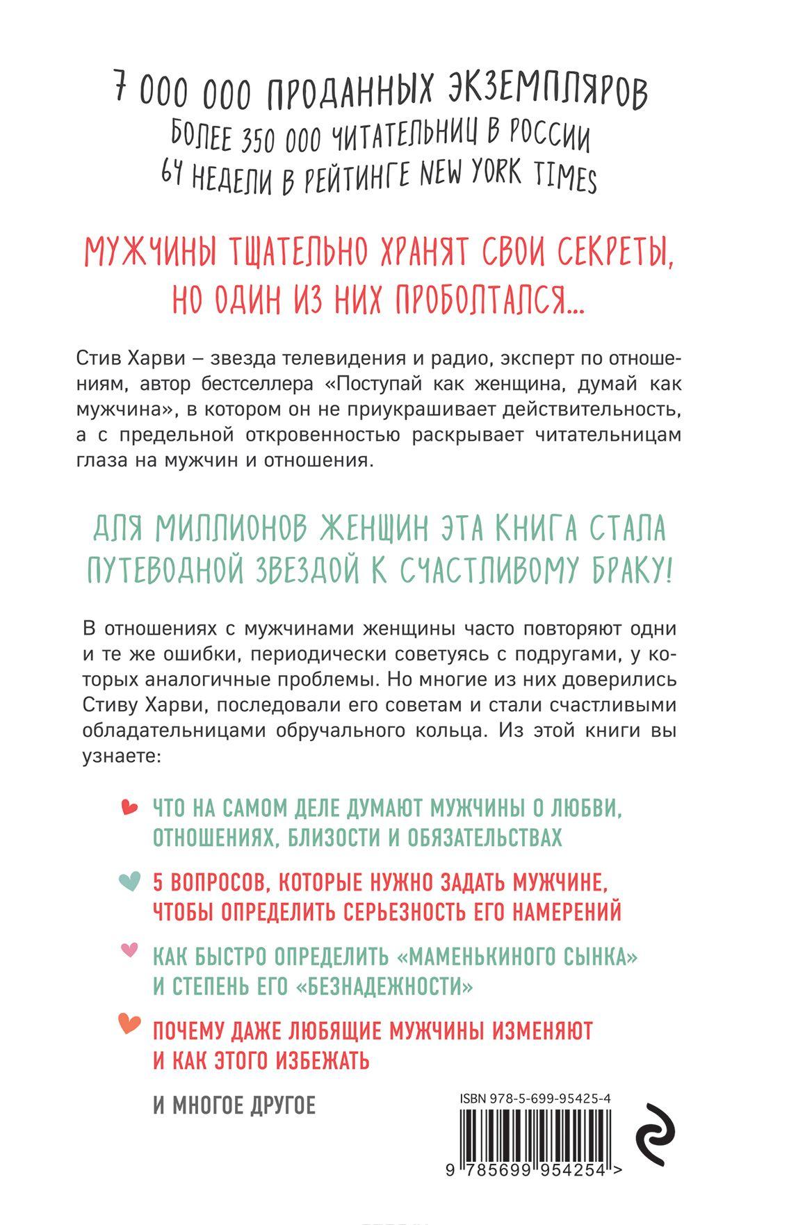 Поступай как женщина, думай как мужчина Почему мужчины любят, но не ...