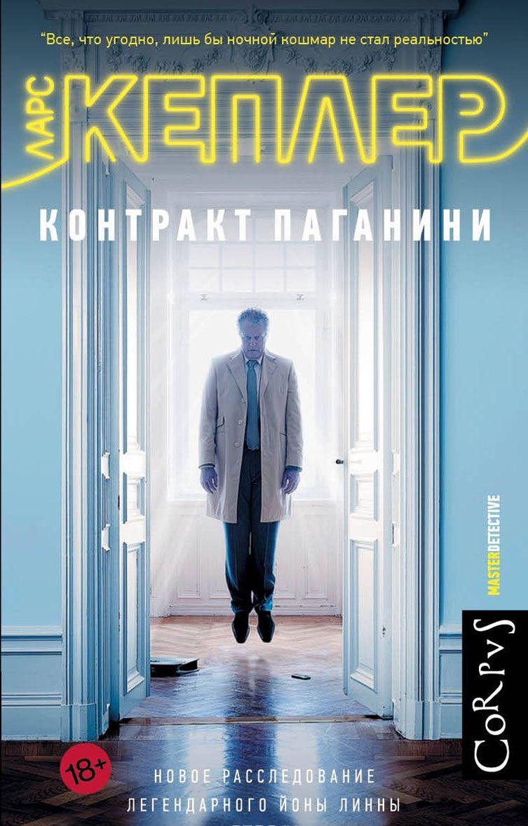 Контракт Паганини [Ларс Кеплер] купить книгу в Киеве, Украина ...