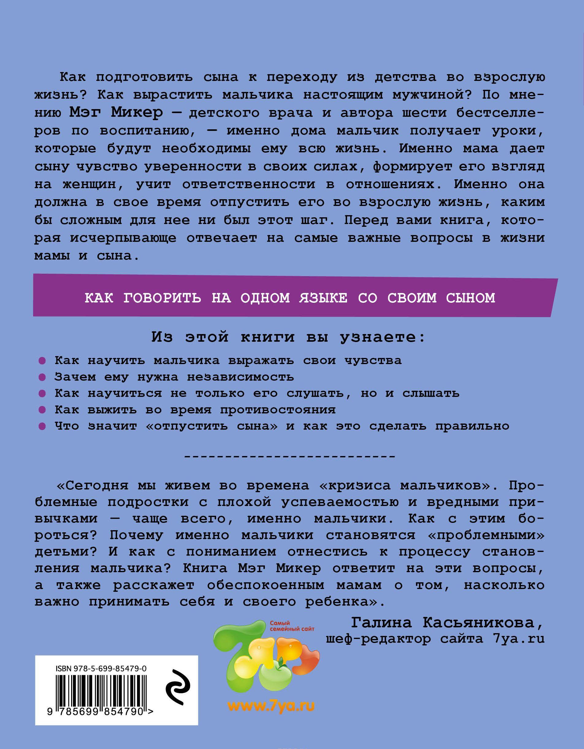 Мама и сын Как вырастить из мальчика мужчину [Мэг Микер] купить книгу в ...