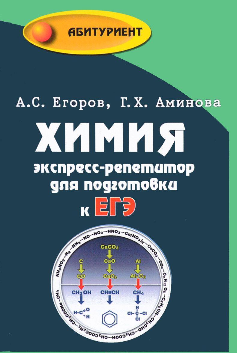 Химия. Экспресс-репетитор для подготовки к ЕГЭ [Александр Егоров ...