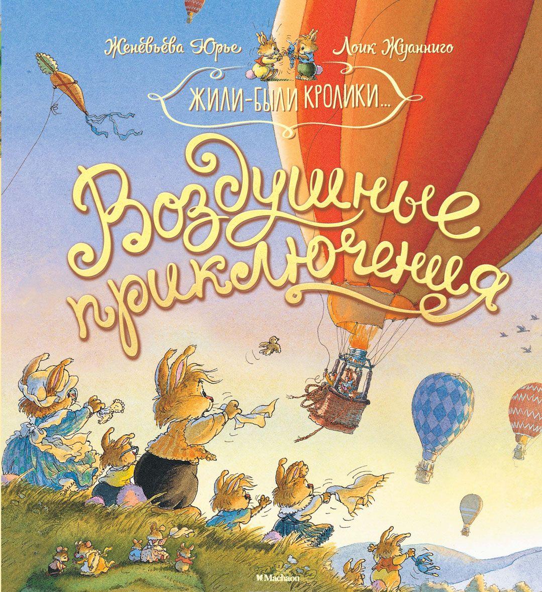 Воздушные приключения [Женевьева Юрье] купить книгу в Киеве, Украина ...