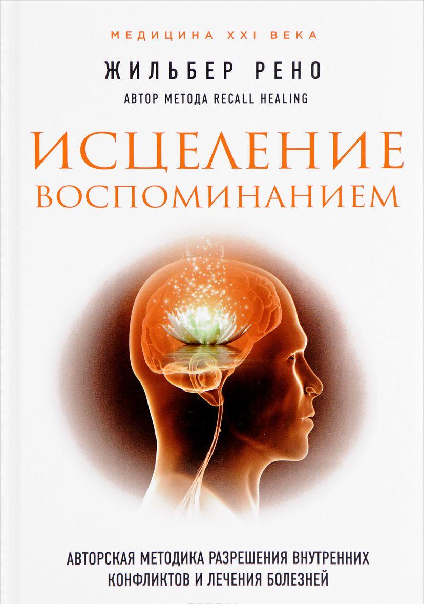 Исцеление воспоминанием [Жильбер Рено] купить книгу в Киеве, Украина ...