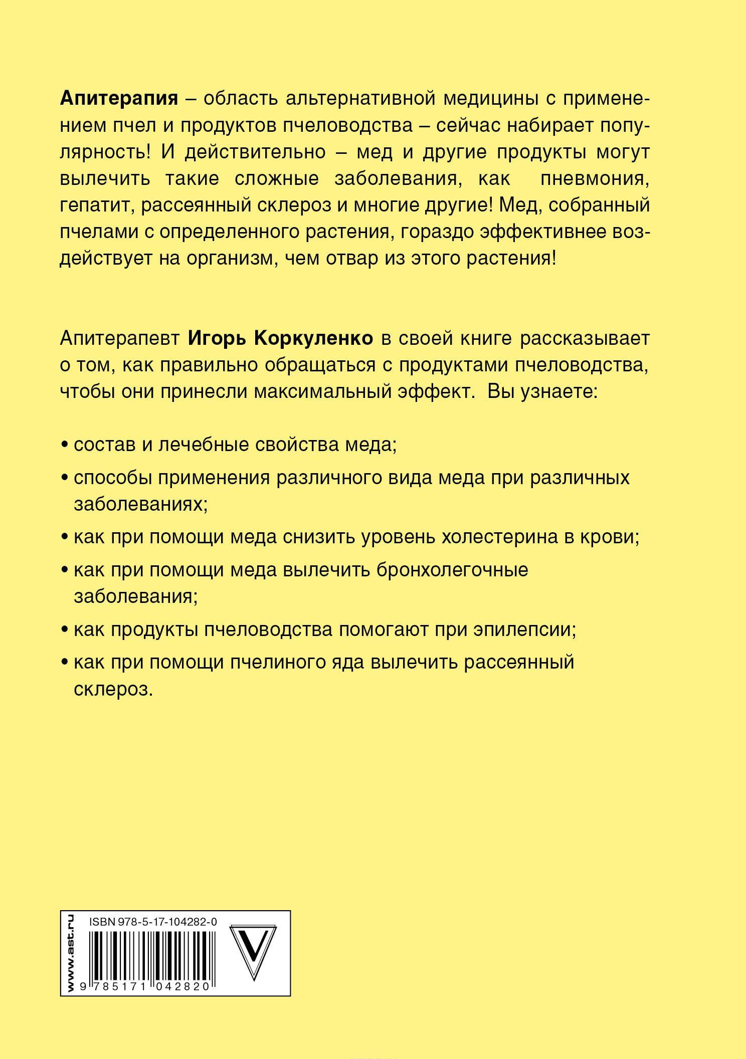Большая книга про мед: жемчужины апитерапии [Игорь Коркуленко] купить ...