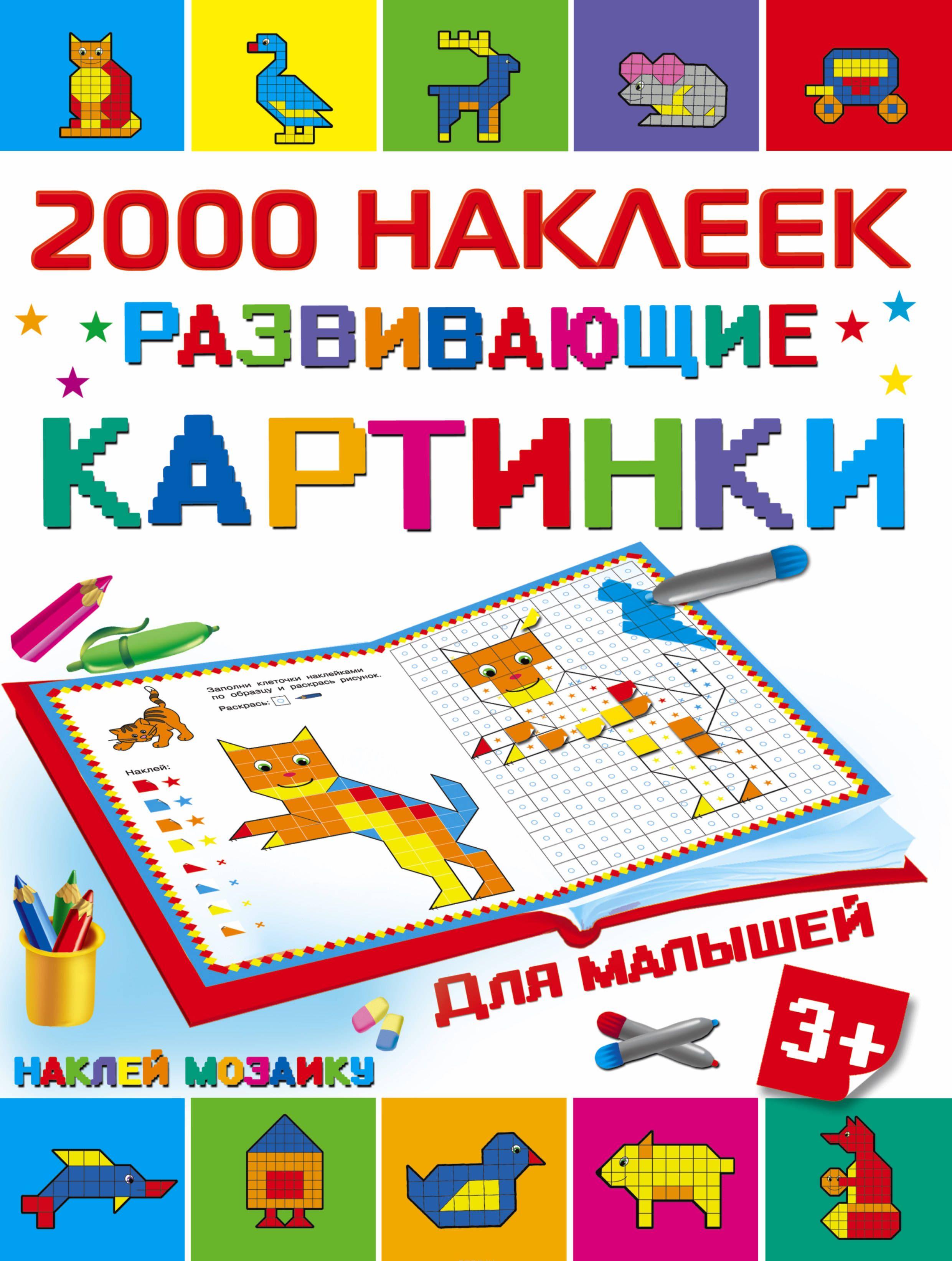 Развивающие картинки для малышей (+ наклейки) [М.Д. Глотова] купить ...