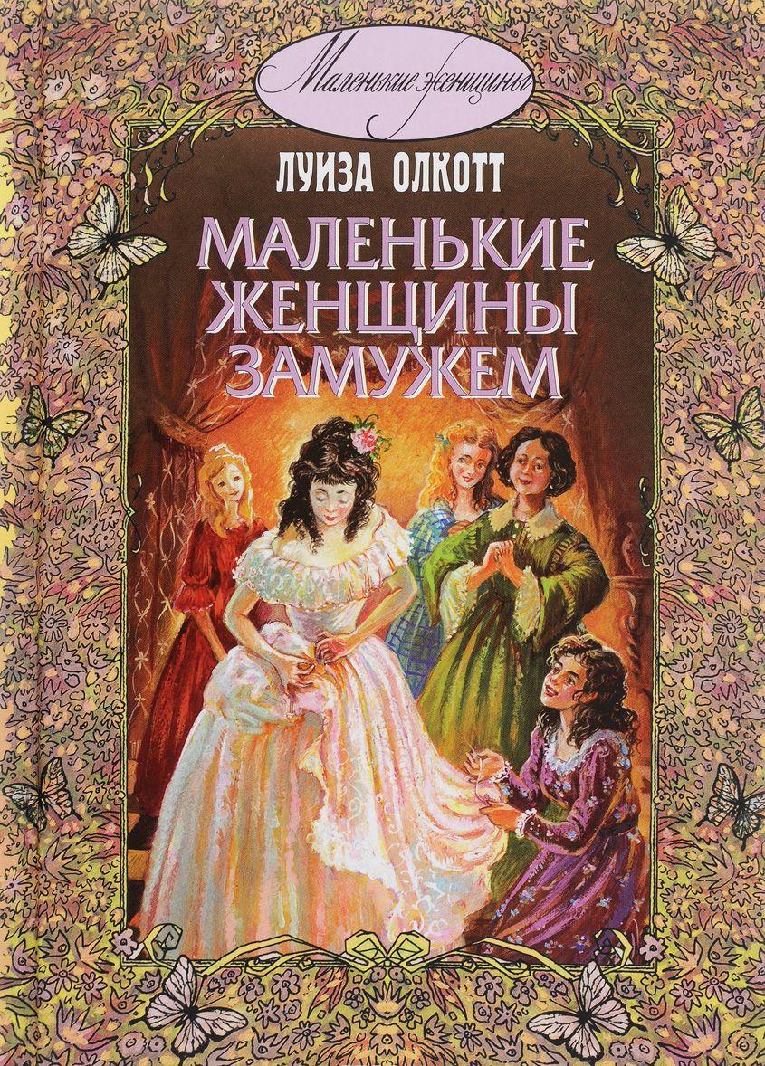 Маленькие женщины замужем [Луиза Мэй Олкотт] купить книгу в Киеве ...