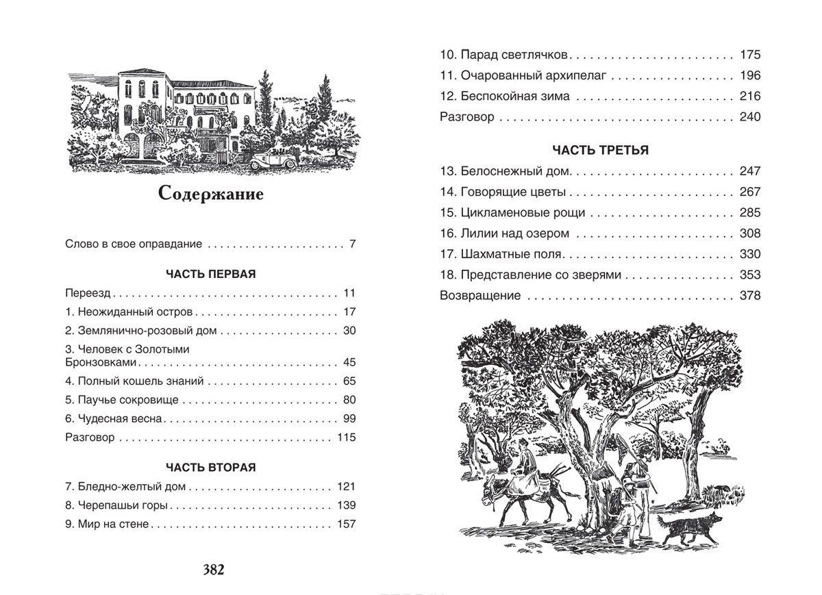 Моя семья и другие звери [Джеральд Даррелл] купить книгу в Киеве