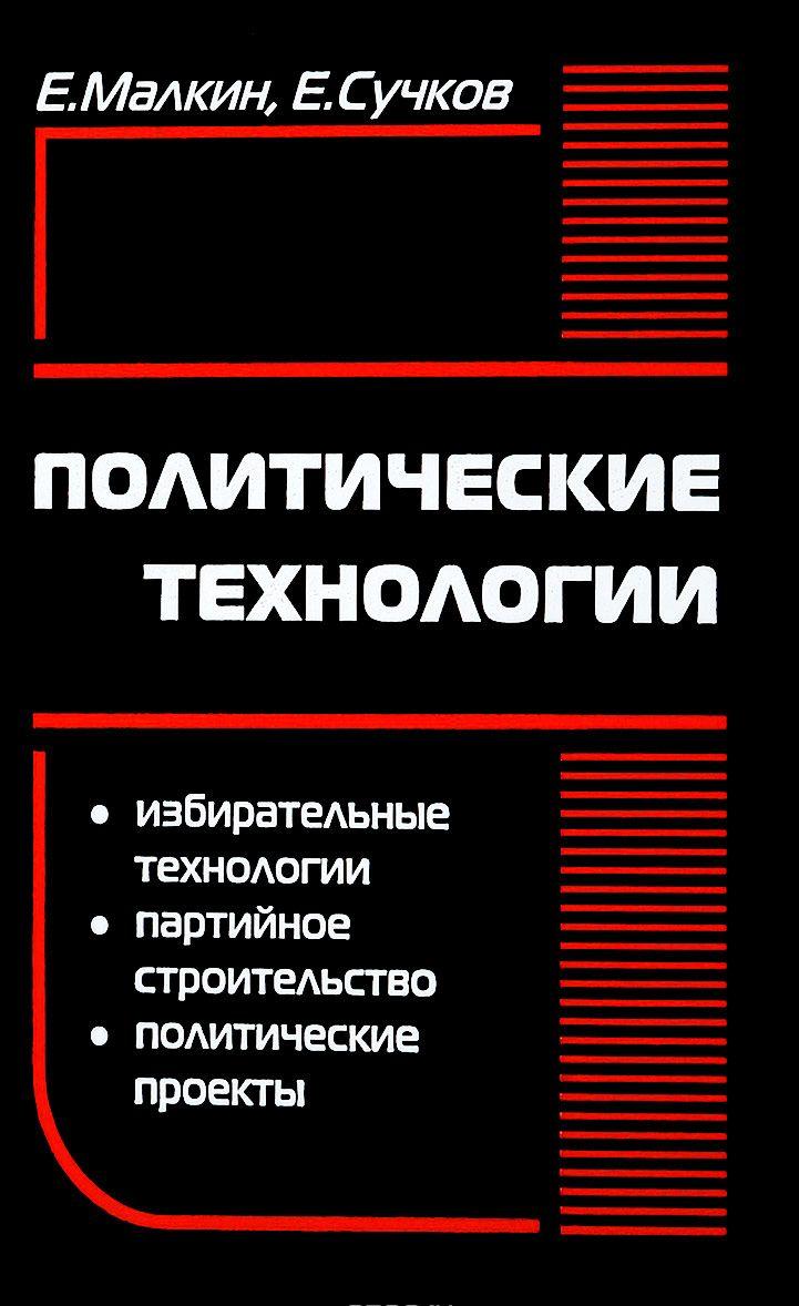 Политические технологии [Евгений Малкин, Евгений Сучков] купить книгу в ...