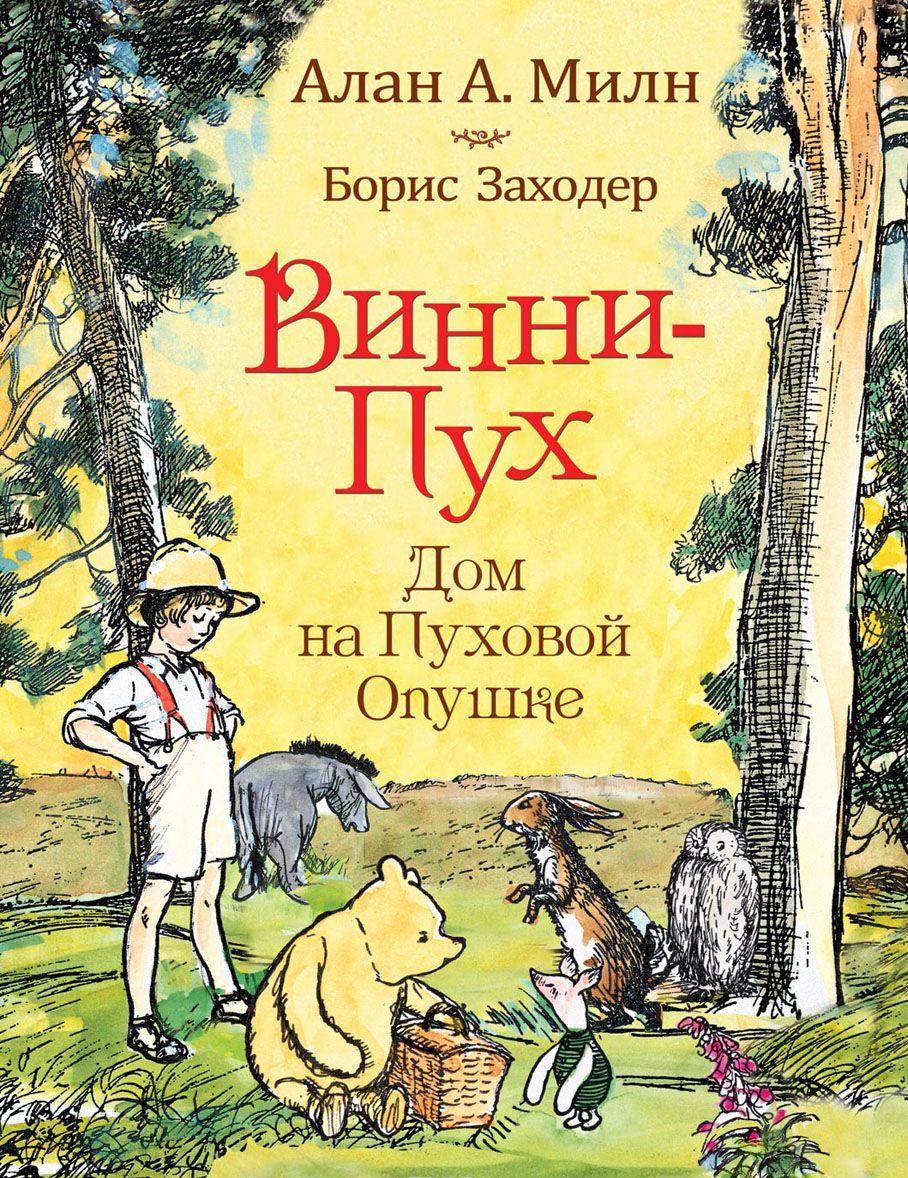 Винни-пух Дом на Пуховой Опушке [Алан Александер Милн] купить книгу в ...