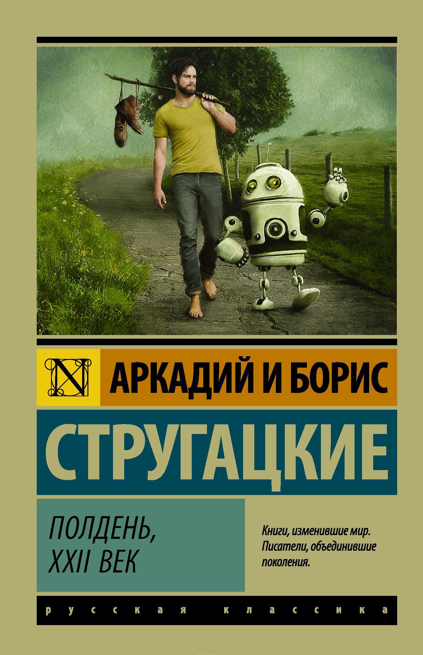 Полдень, XXII век [Борис Стругацкий, Аркадий Стругацкий] купить книгу в ...