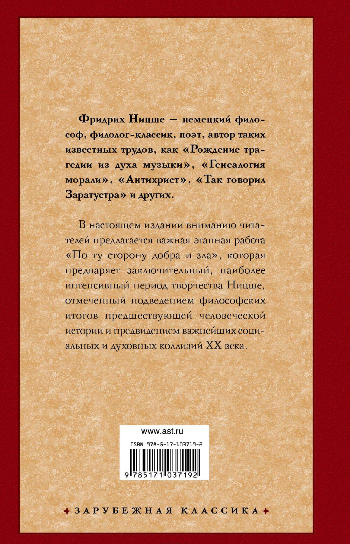 По ту сторону добра и зла [Фридрих Ницше] купить книгу в Киеве, Украина ...