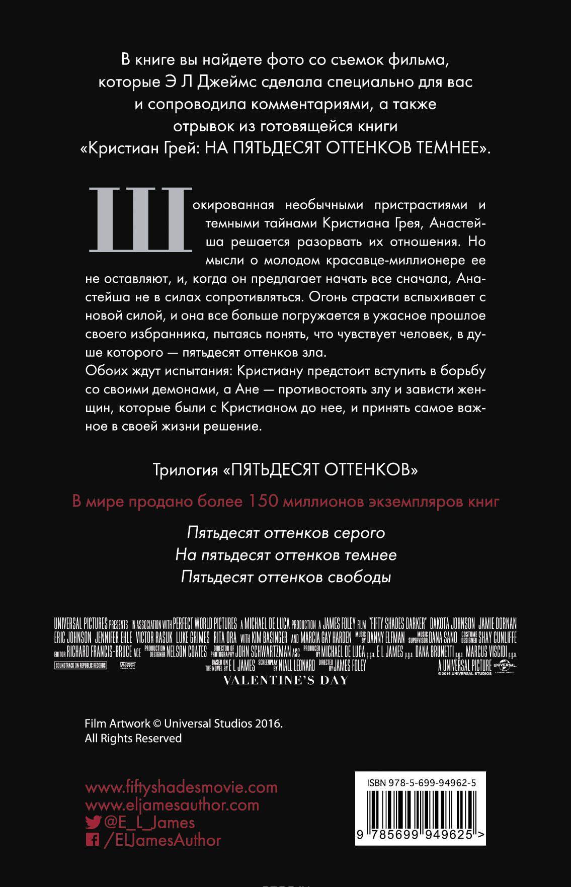 На пятьдесят оттенков темнее [Э. Л. Джеймс] купить книгу в Киеве ...