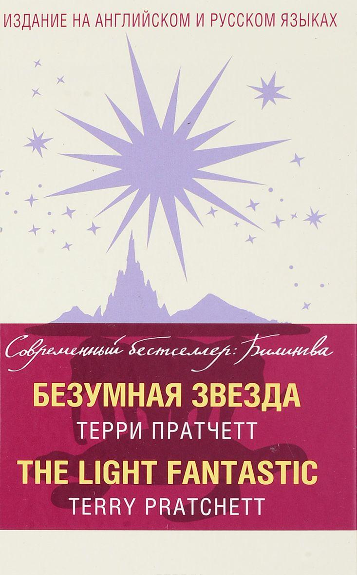 Безумная звезда / The Light Fantastic [Терри Пратчетт] купить книгу в ...