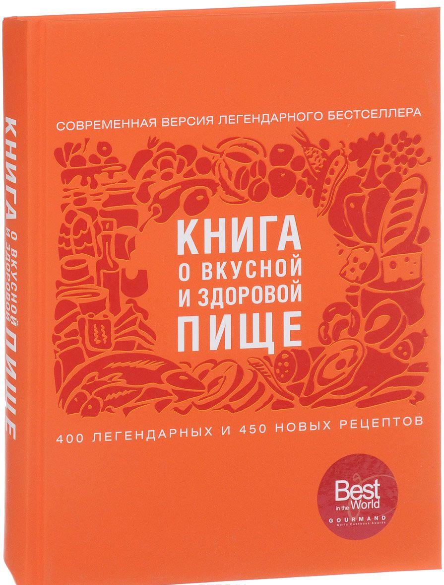 Книга о вкусной и здоровой пище [Е. Левашева] купить книгу в Киеве ...
