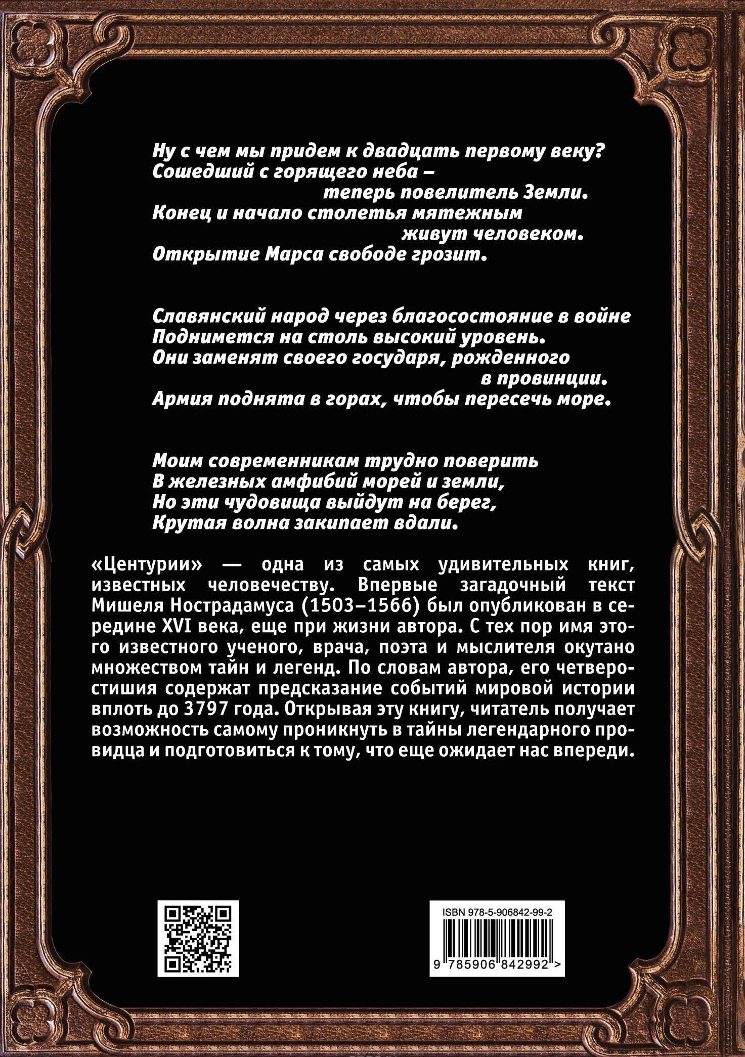 Центурии. Книга пророчеств [Мишель Нострадамус] купить книгу в Киеве ...