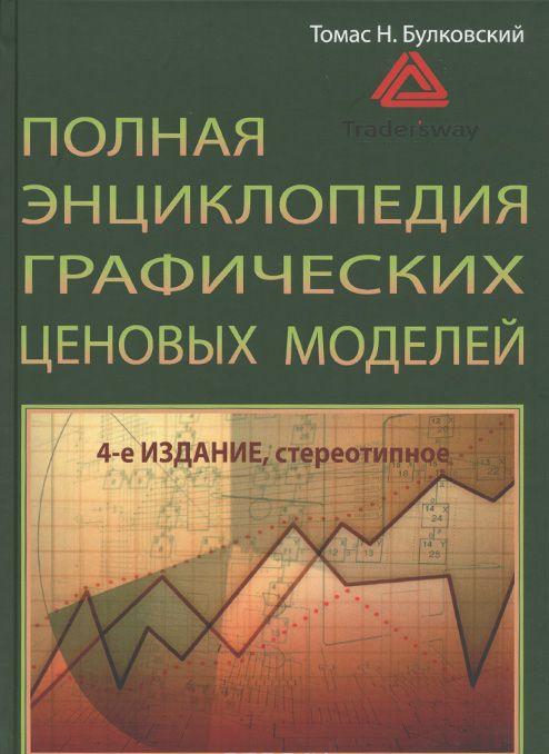 Полная энциклопедия графических ценовых моделей [Томас Н. Булковский ...