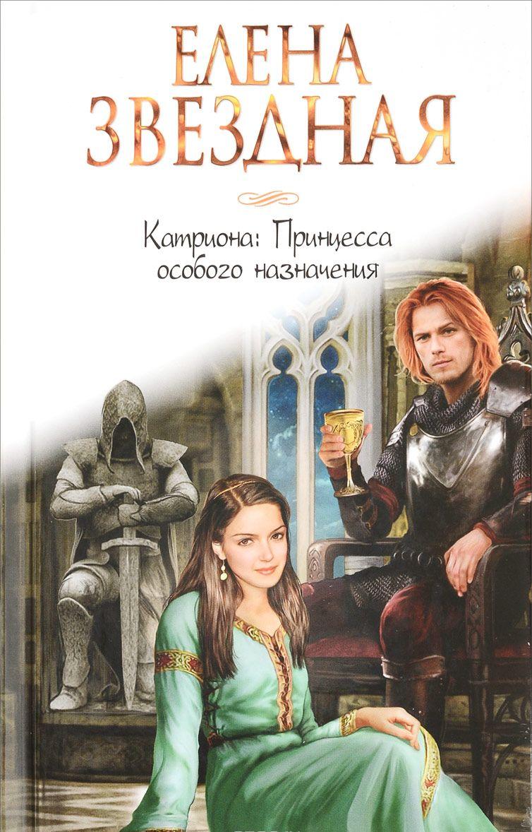 Катриона. Принцесса особого назначения [Елена Звездная] купить книгу в ...
