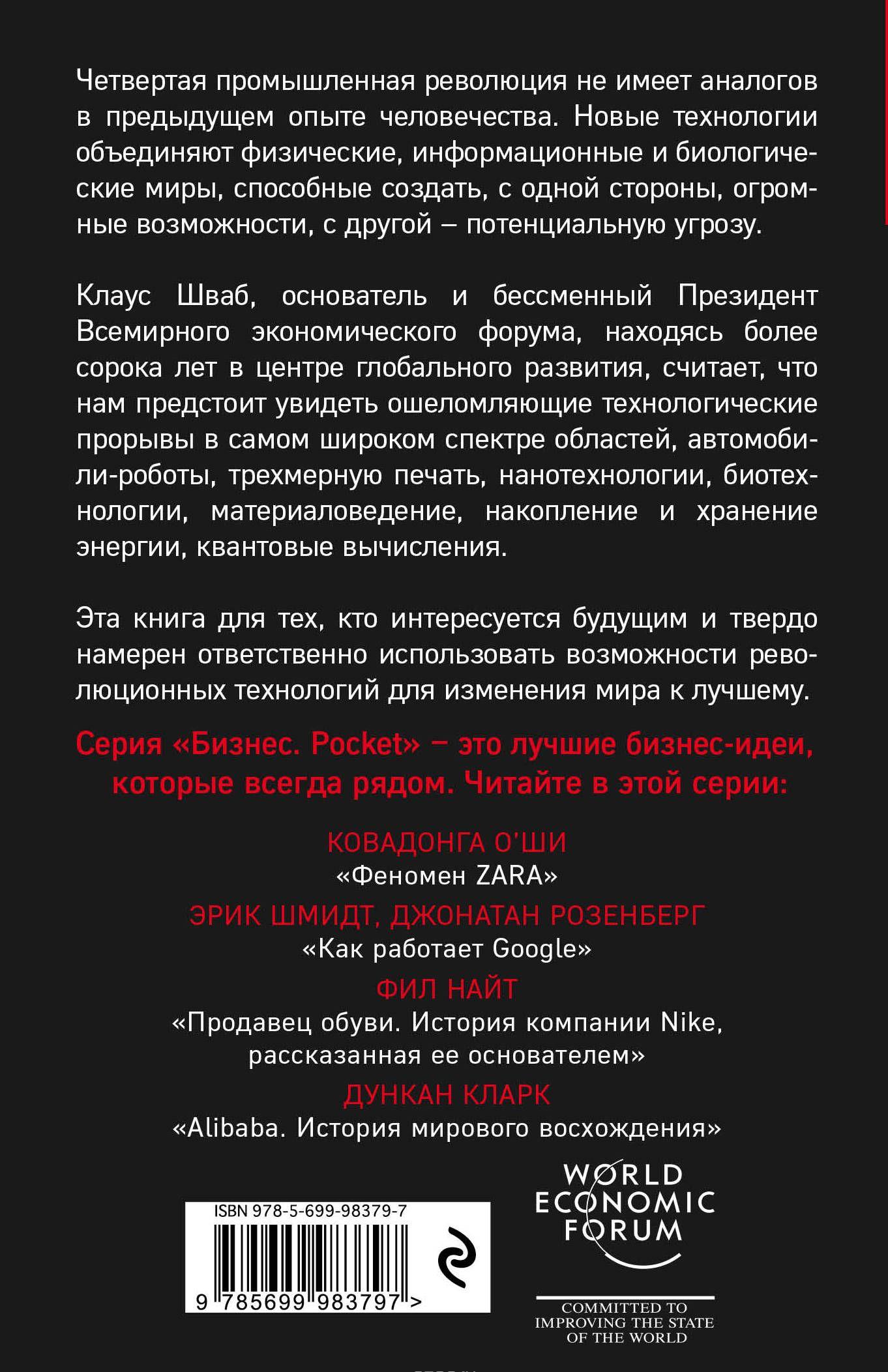 Четвертая промышленная революция [Клаус Шваб] купить книгу в Киеве ...