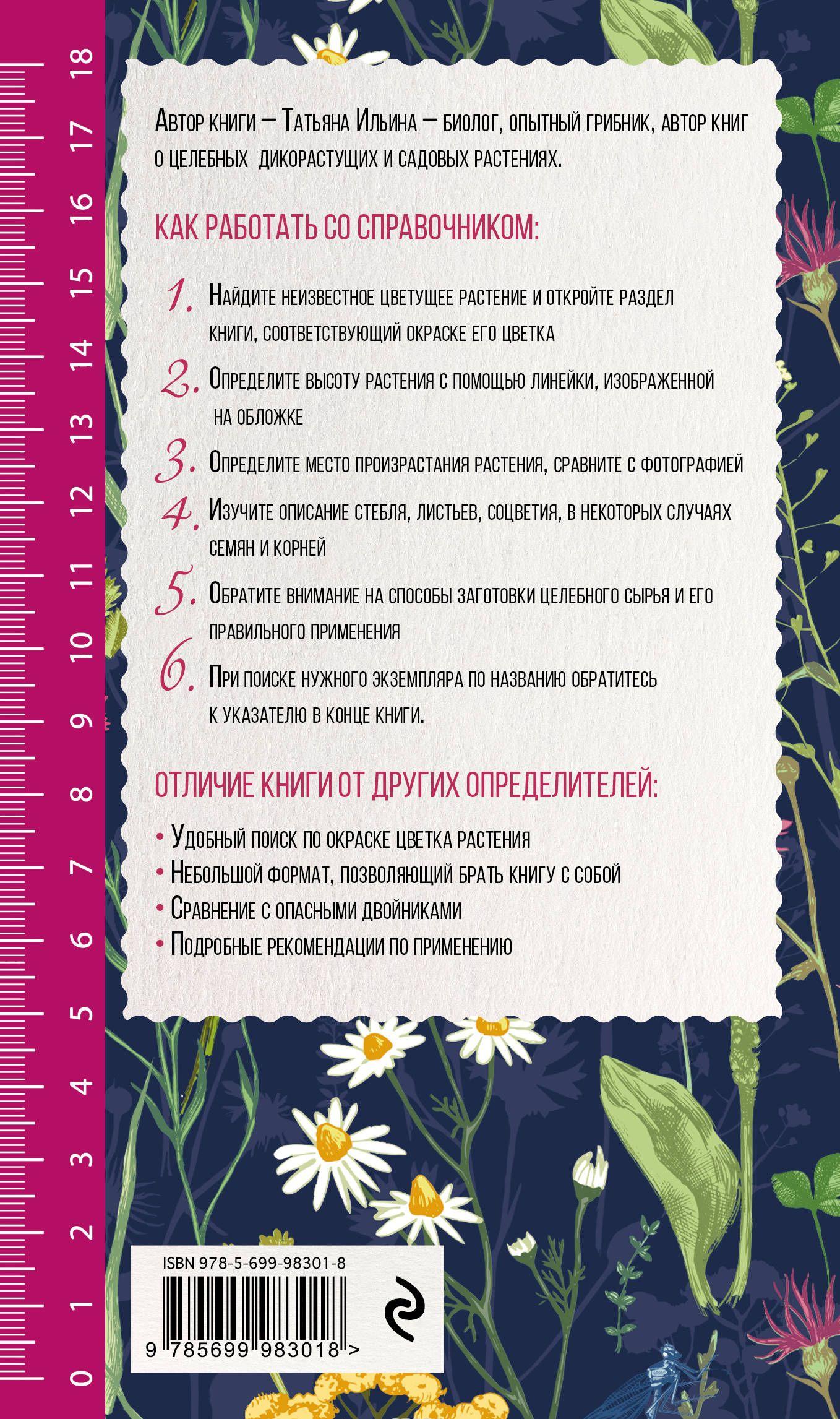 Лечебные травы. Иллюстрированный справочник-определитель [Татьяна ...