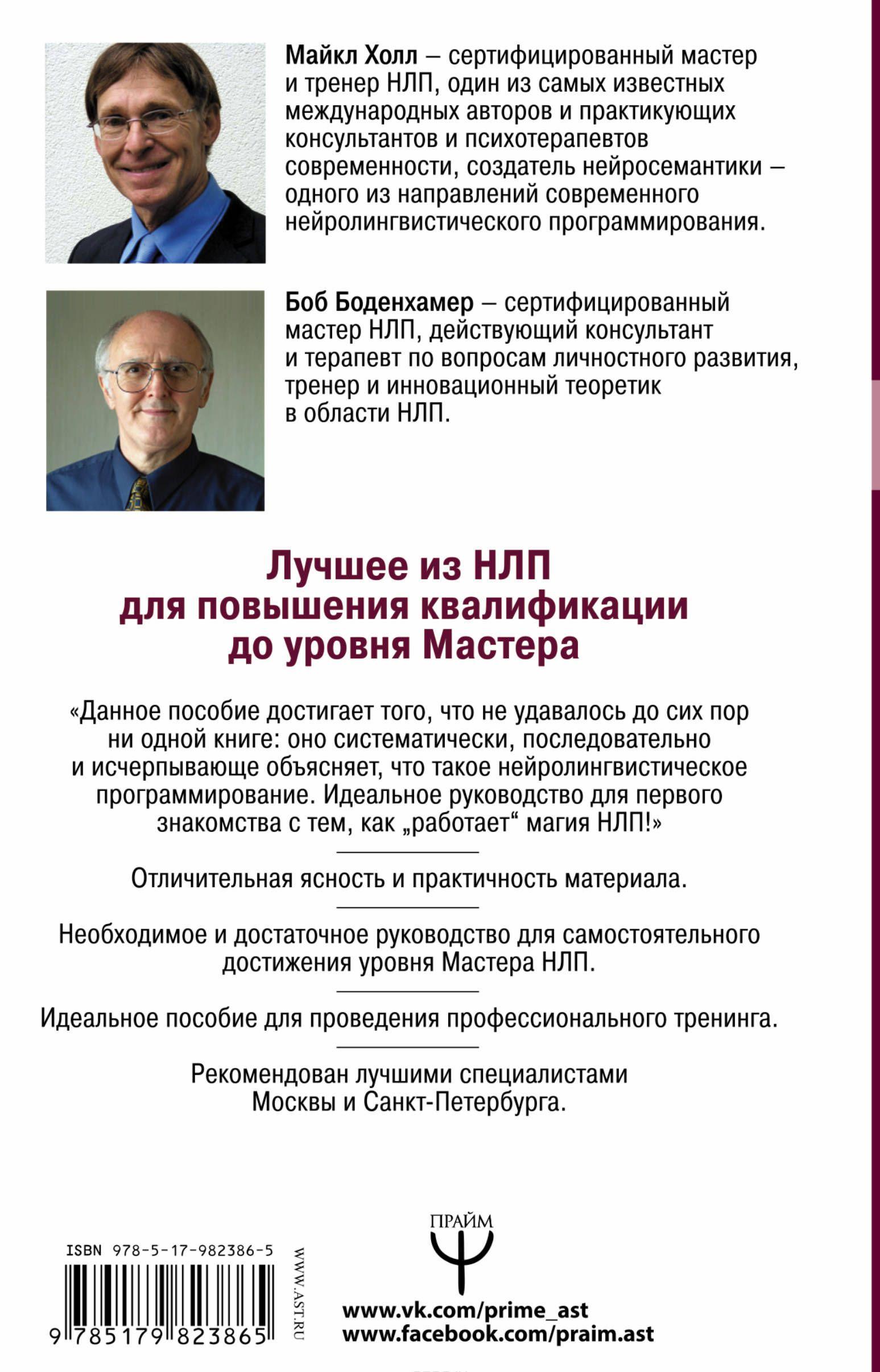 НЛП. Большая книга эффективных техник [Боб Боденхамер, Майкл Холл ...