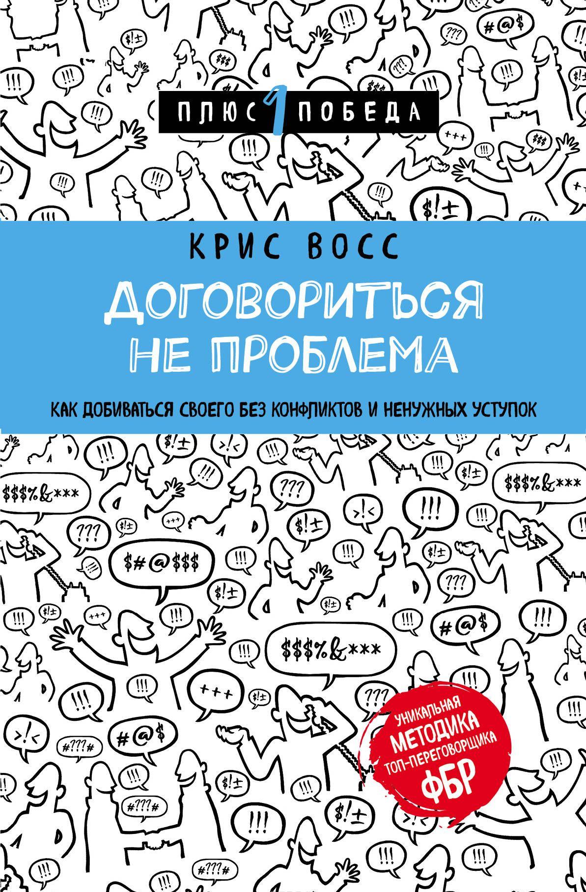 Договориться не проблема Как добиваться своего без конфликтов и ...